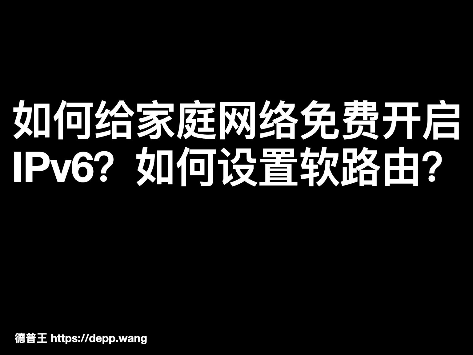 如何给家庭网络免费开启 IPv6?如何设置软路由?