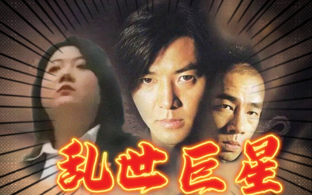 【B站最离谱多声线模仿/非AI】郑伊健 x 陈小春《乱世巨星》