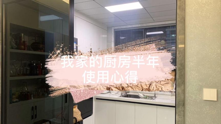 入住半年,厨房使用情况