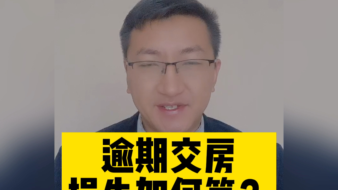 【房屋买卖专题】逾期交房,损失如何算?