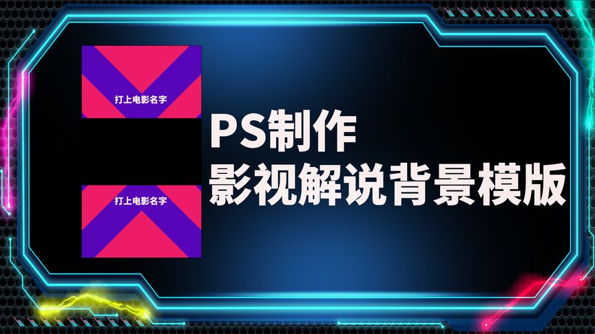 ps制作影视解说背景模版