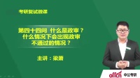 2018考研复试综合面试技巧-什么是政审及什么情况下政审不通过.