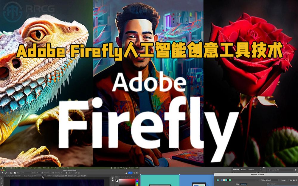 Adobe Firefly人工智能AI创意工具技术训练视频教程 RRCG