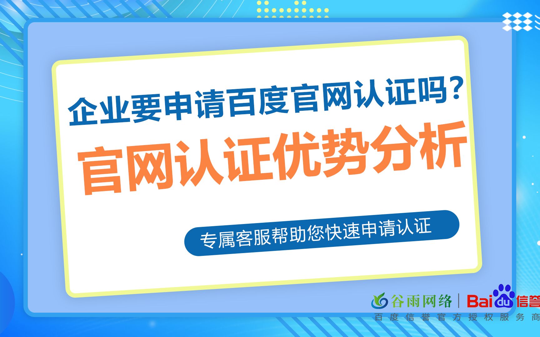 企业有必要申请百度官网认证吗?官网认证优势分析