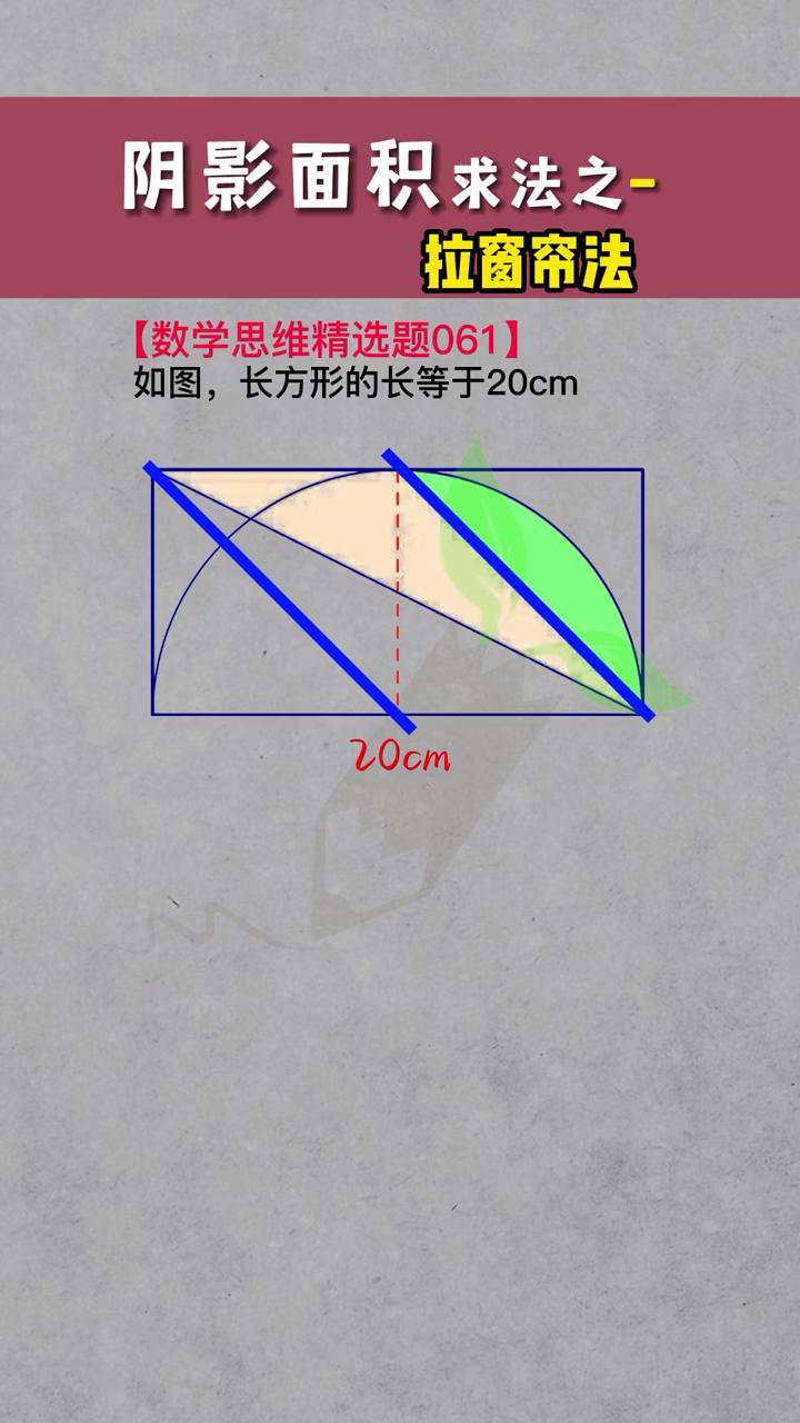 小学阴影面积思路解析篇--拉窗帘法061#小学数学#小学几何#小学五大...