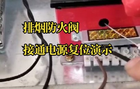 排烟防火阀3-3电源接通动作演示