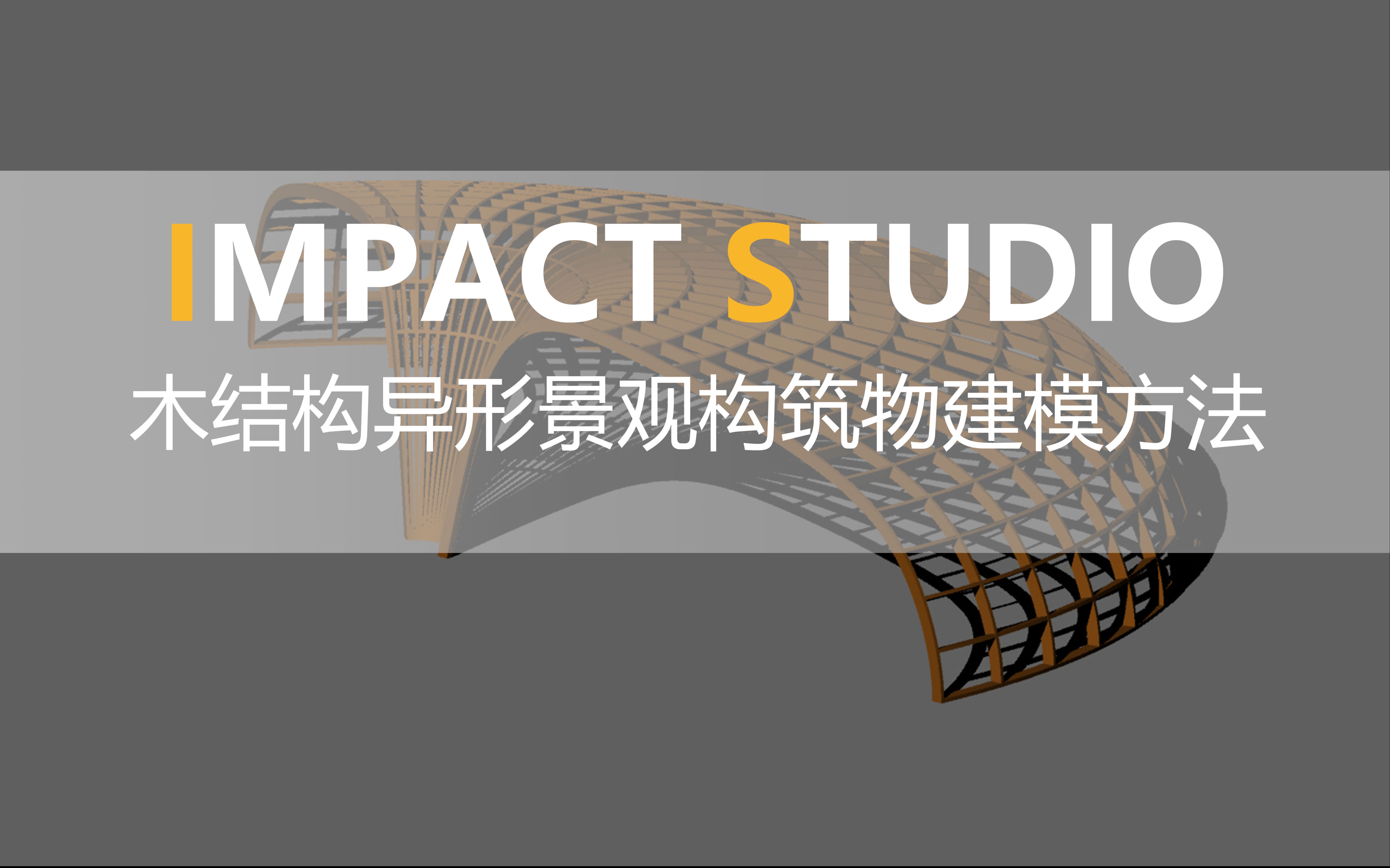 【实用】【技法】木结构异形景观构筑物建模方法