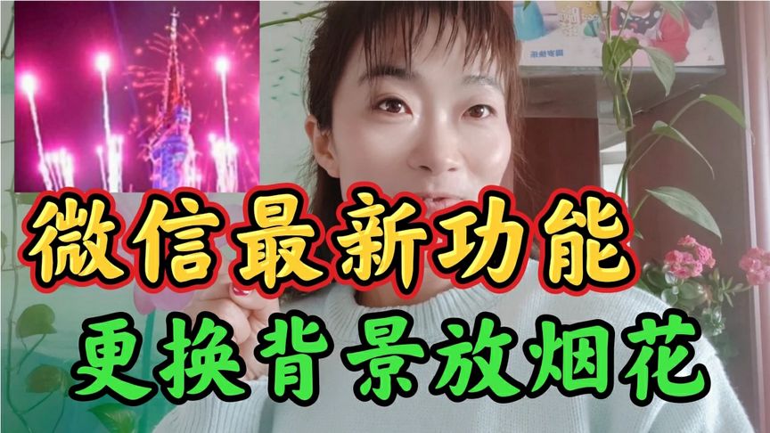 微信更新以后,我们可以在手机上放烟花了,千万记得要更换背景哦