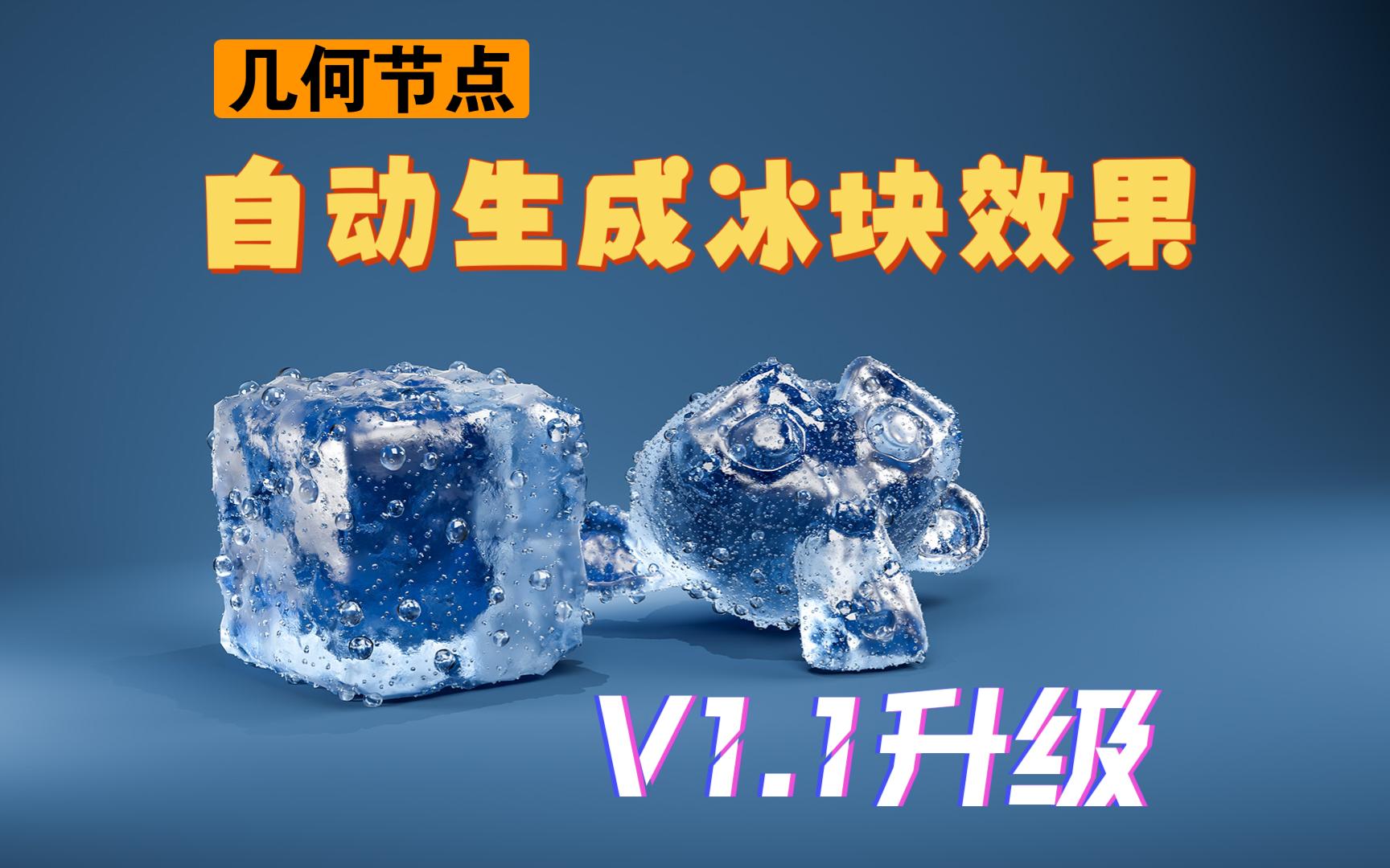 【blender】自动生成冰块效果-几何节点改进