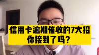 信用卡逾期催收的7大招,你接到了吗?