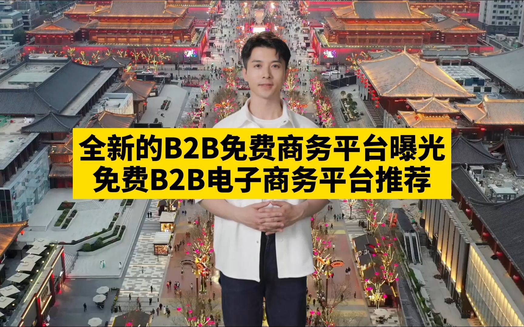 全新的B2B免费电子商务平台上线了,B2B平台推荐www.tiancebbs.cn