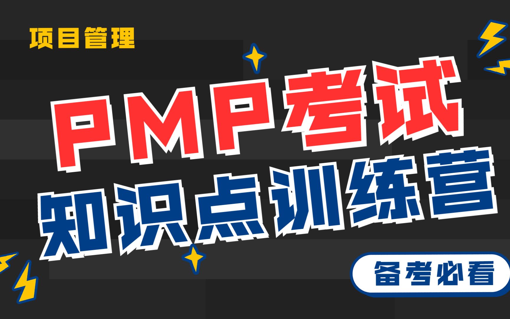 PMP项目管理:项目的定义和特点