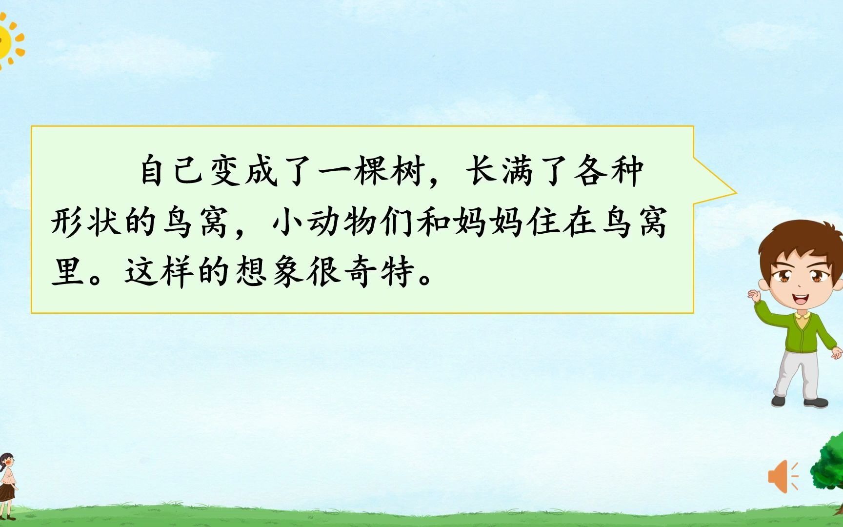 人教版 小学三年级语文 交流平台与初试身手 郭宁