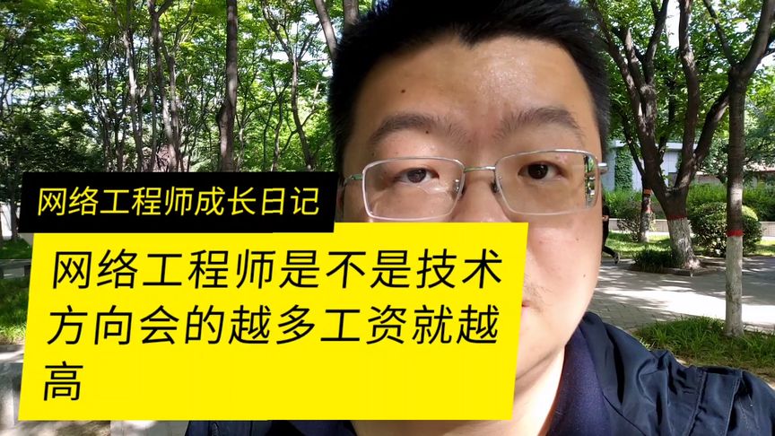 网络工程师是不是掌握的技术越多工资越高