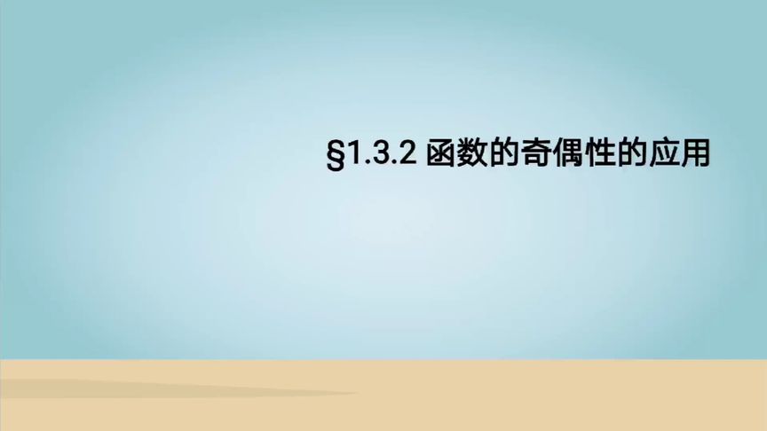函数奇偶性的应用(基础版)
