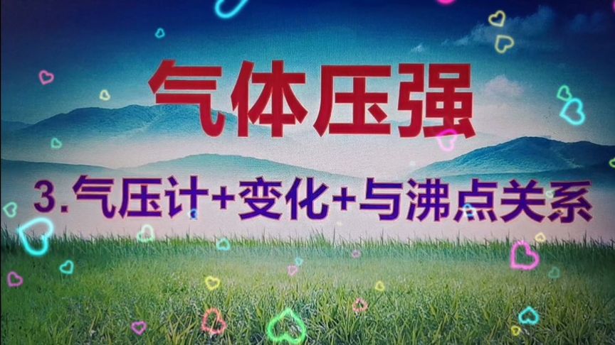气体压强:3.气压计+变化+与沸点的关系