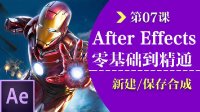 AE教程AE基础教程07集 新建项目/合成/保存项目