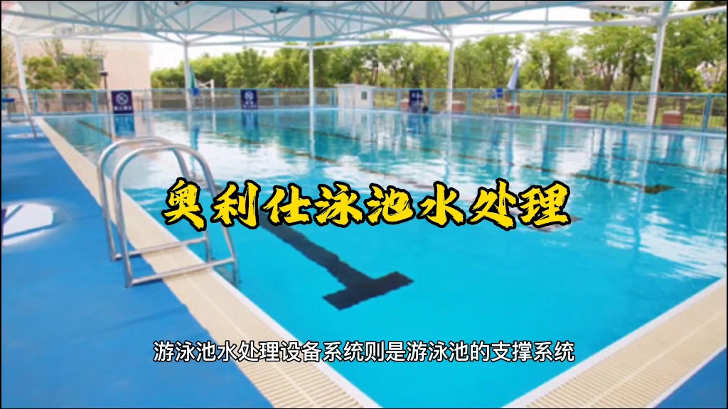 游泳池做循环过滤消毒的意义