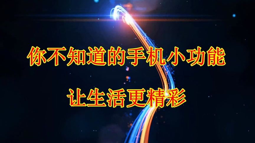 教你一招手机小技巧:如何使软件可以分身