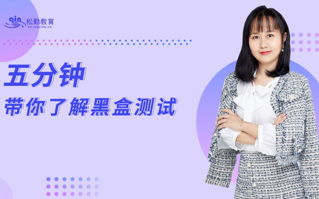 五分钟小课堂-带你了解黑盒测试