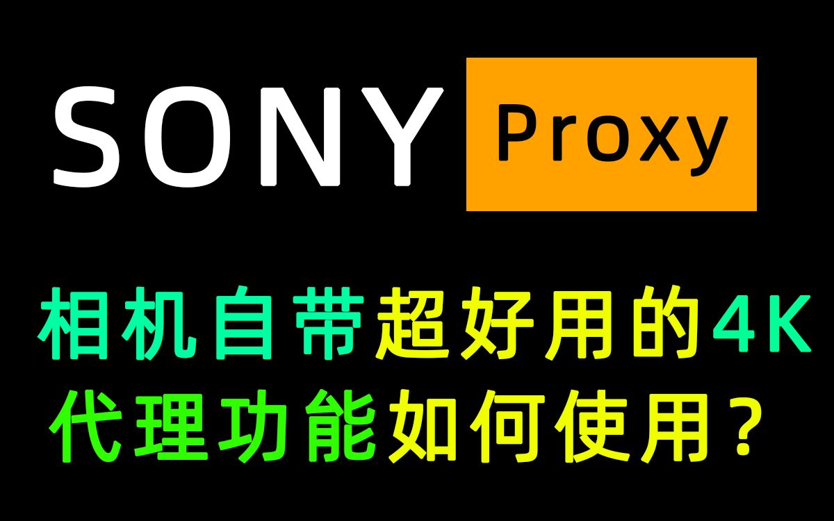 索尼相机自带的Proxy代理功能怎么用