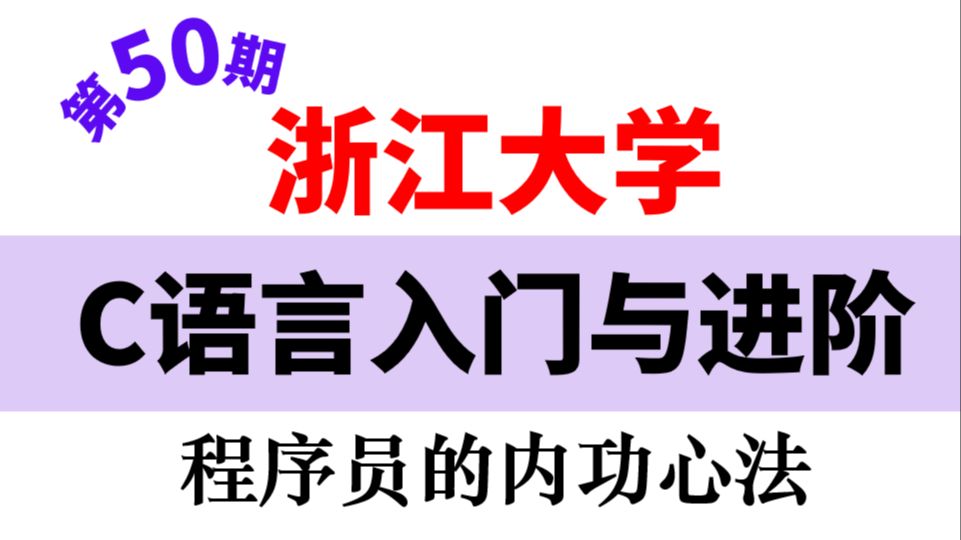 C语言入门与进阶 【浙江大学】(精品课程)c语言入门与进阶翁恺c语言...