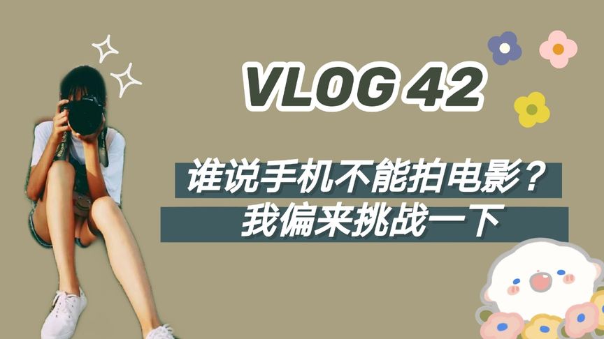 摄影小白挑战手机拍摄电影短片,过程虽难成果却美,你打多少分?