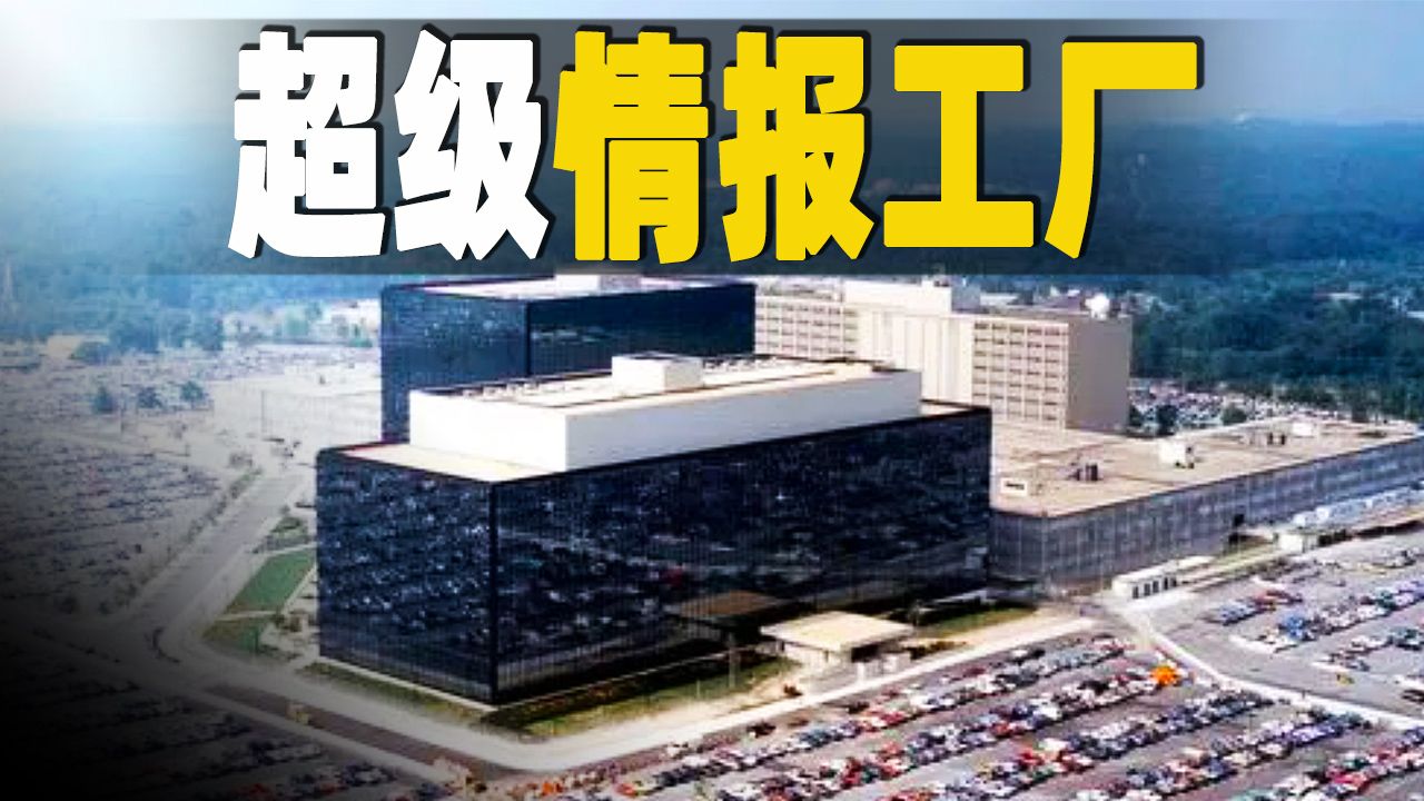 走进世界最大的情报“工厂”,日截获内容可达17亿条,探秘美国保密...