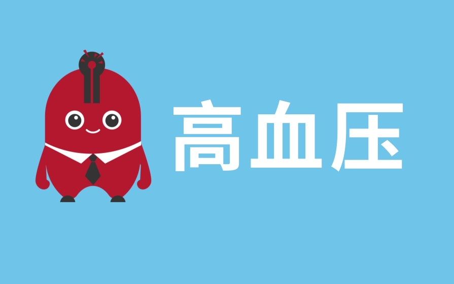 高血压知识知多少?一个动画全明了