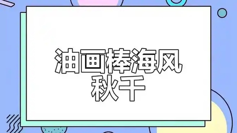 用油画棒画海风中的秋千,感受艺术与自然的完美结合