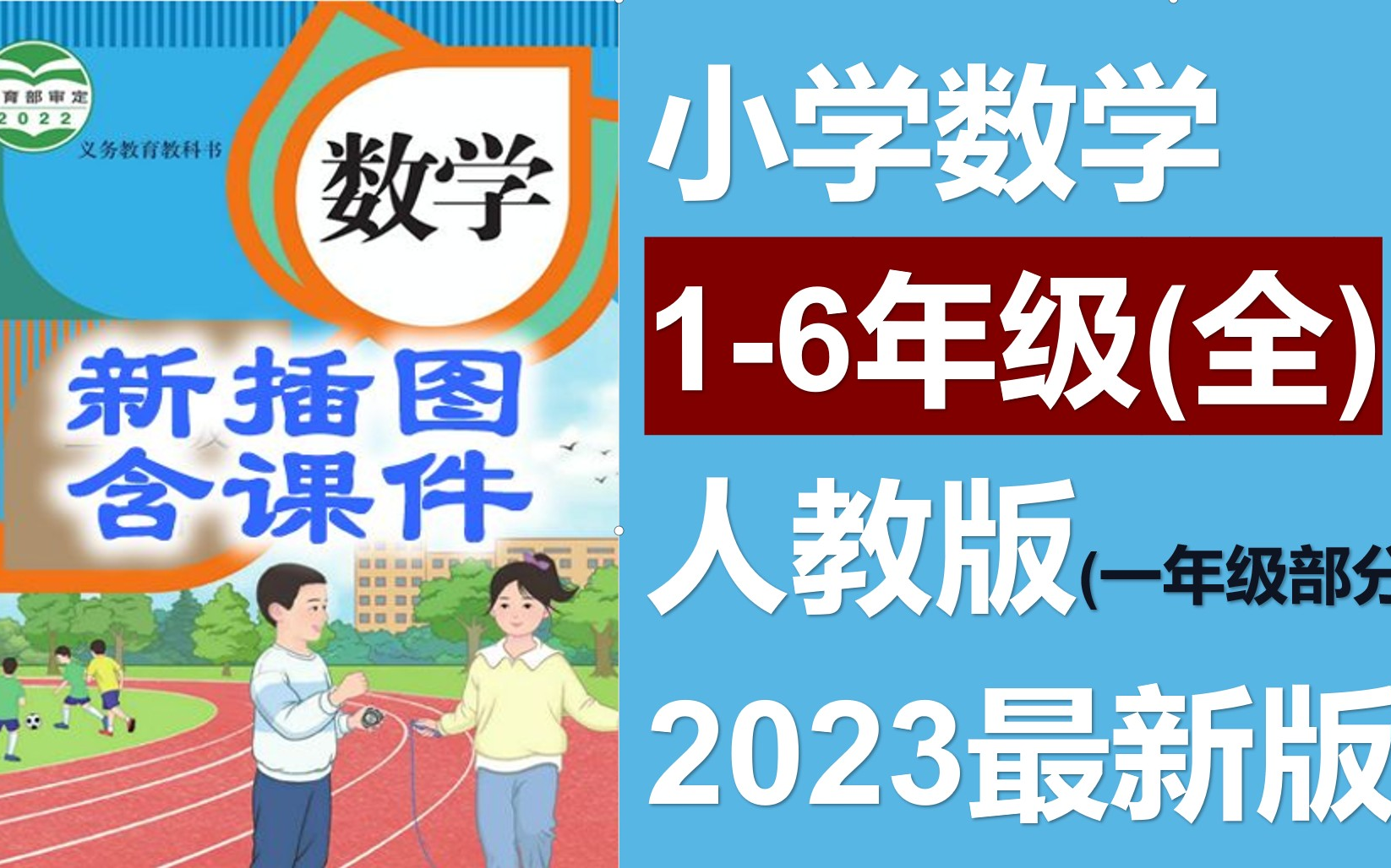 小学数学一年级上册下册人教版高清完整课程【带课件/练习等】小学...