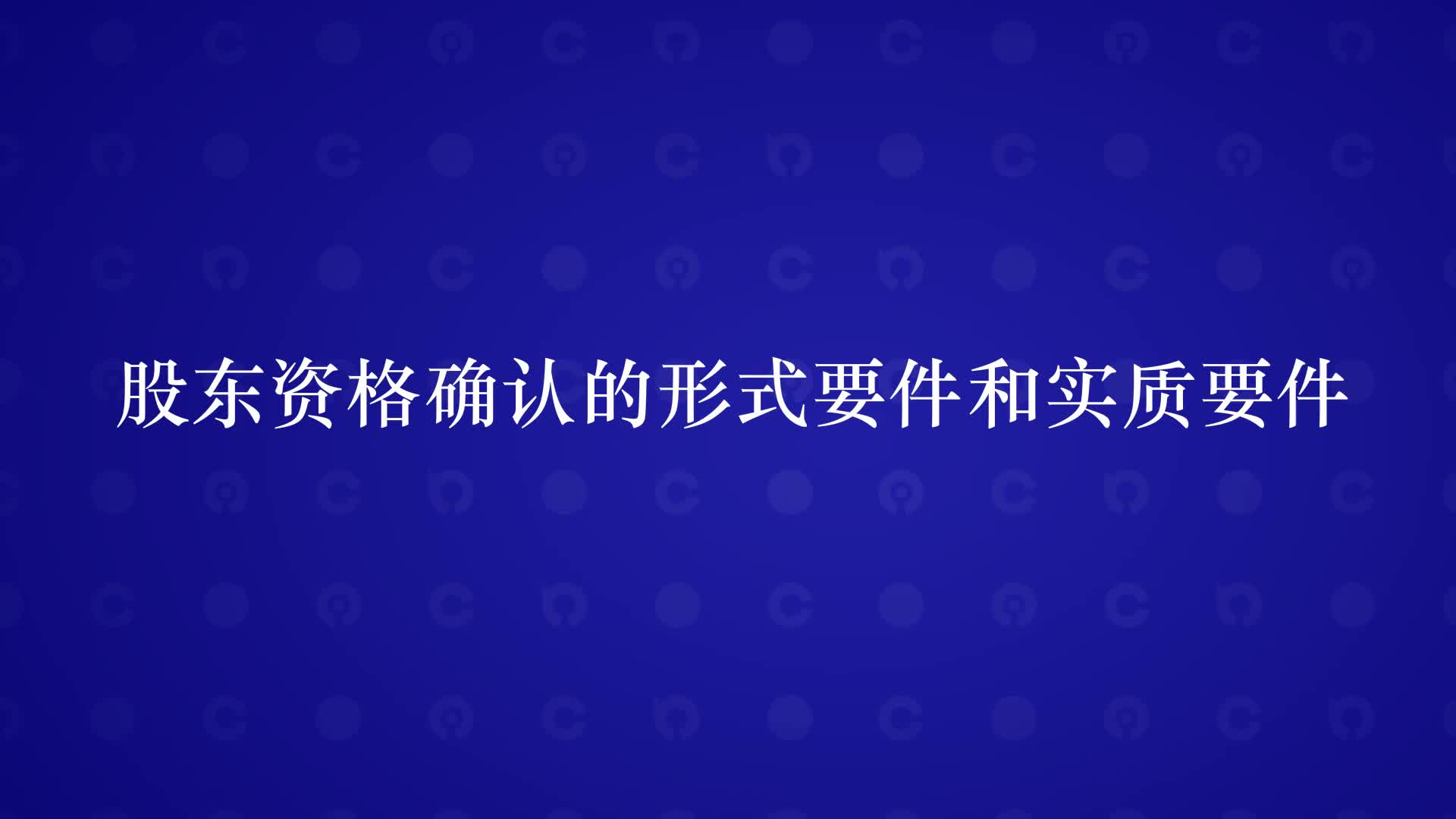 股东资格确认的形式要件和实质要件