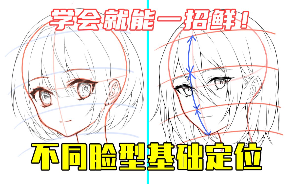 教你100%成功的脸型定位画法!轻松画出萝莉和御姐的脸~【绘画学习|...