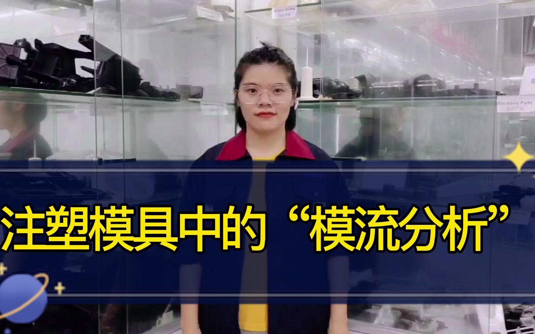 注塑模具中的“模流分析”你清楚吗?