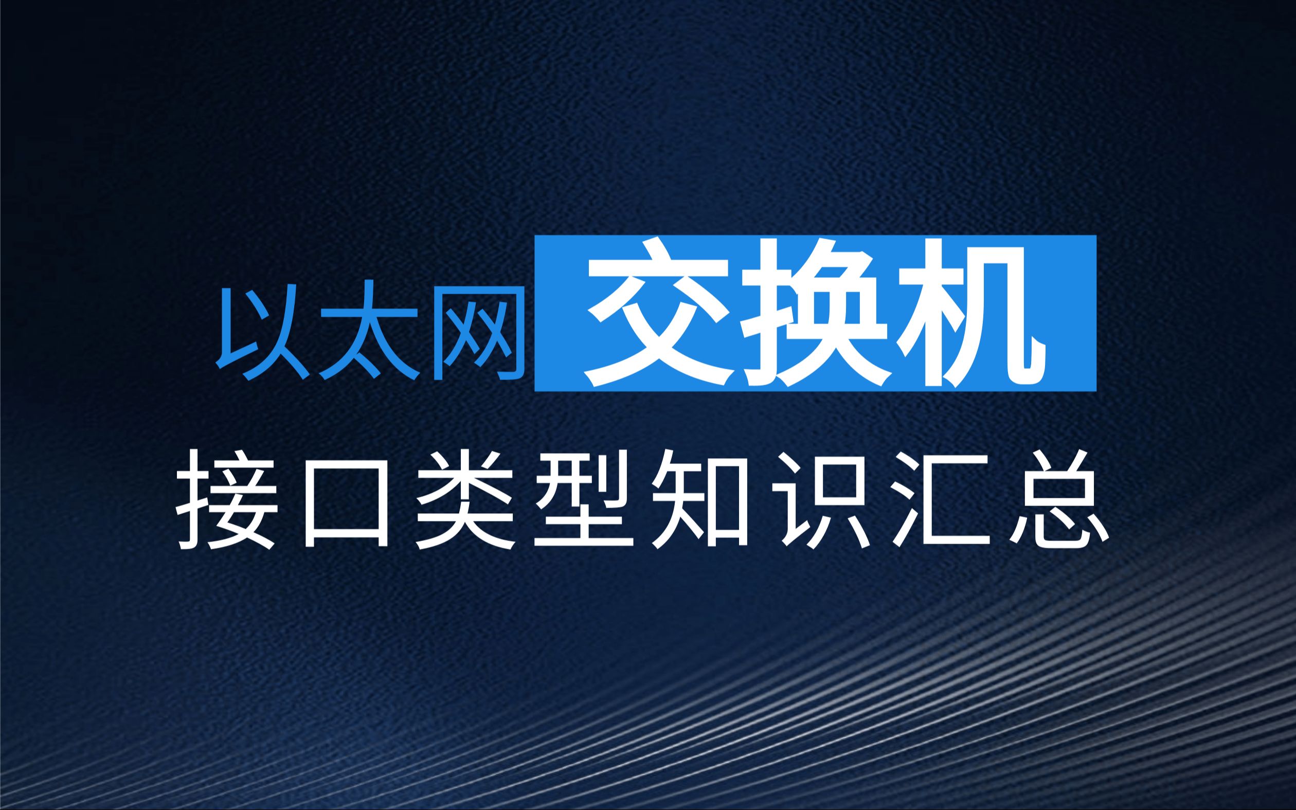 8 纯纯干货!快速掌握华为交换机接口类型(access、trunk、hybrid)的...