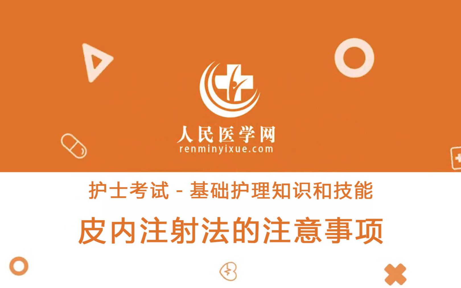 护士资格考试基础护理知识和技能35 皮内注射法的注意事项