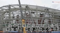 钢结构主桁架体育馆,钢结构制作,钢结构厂房,金华钢结构公司