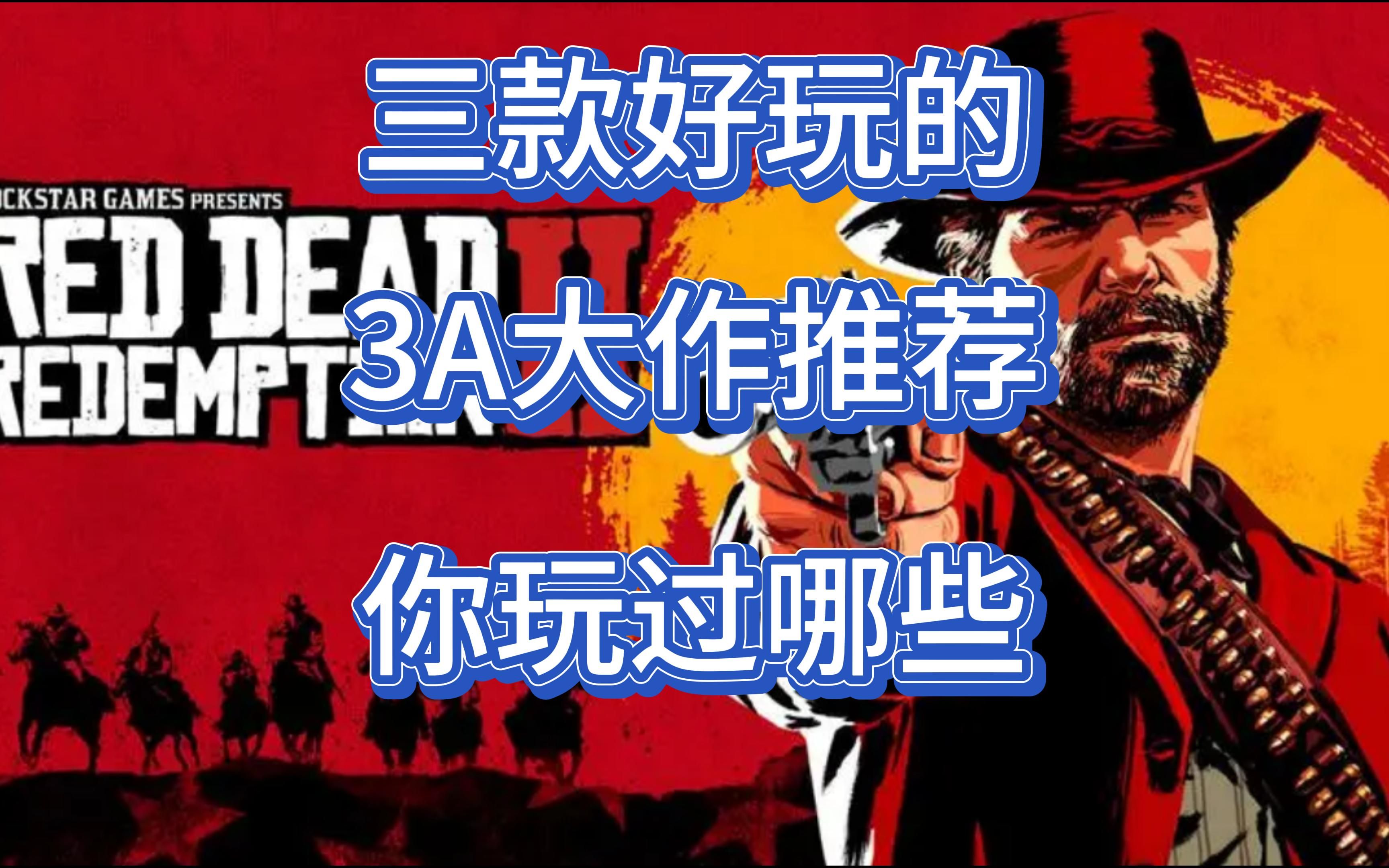 好玩的3A大作游戏推荐-2023好玩的3A游戏排行榜推荐