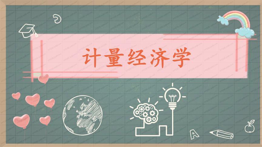 计量经济学庞皓【转载】