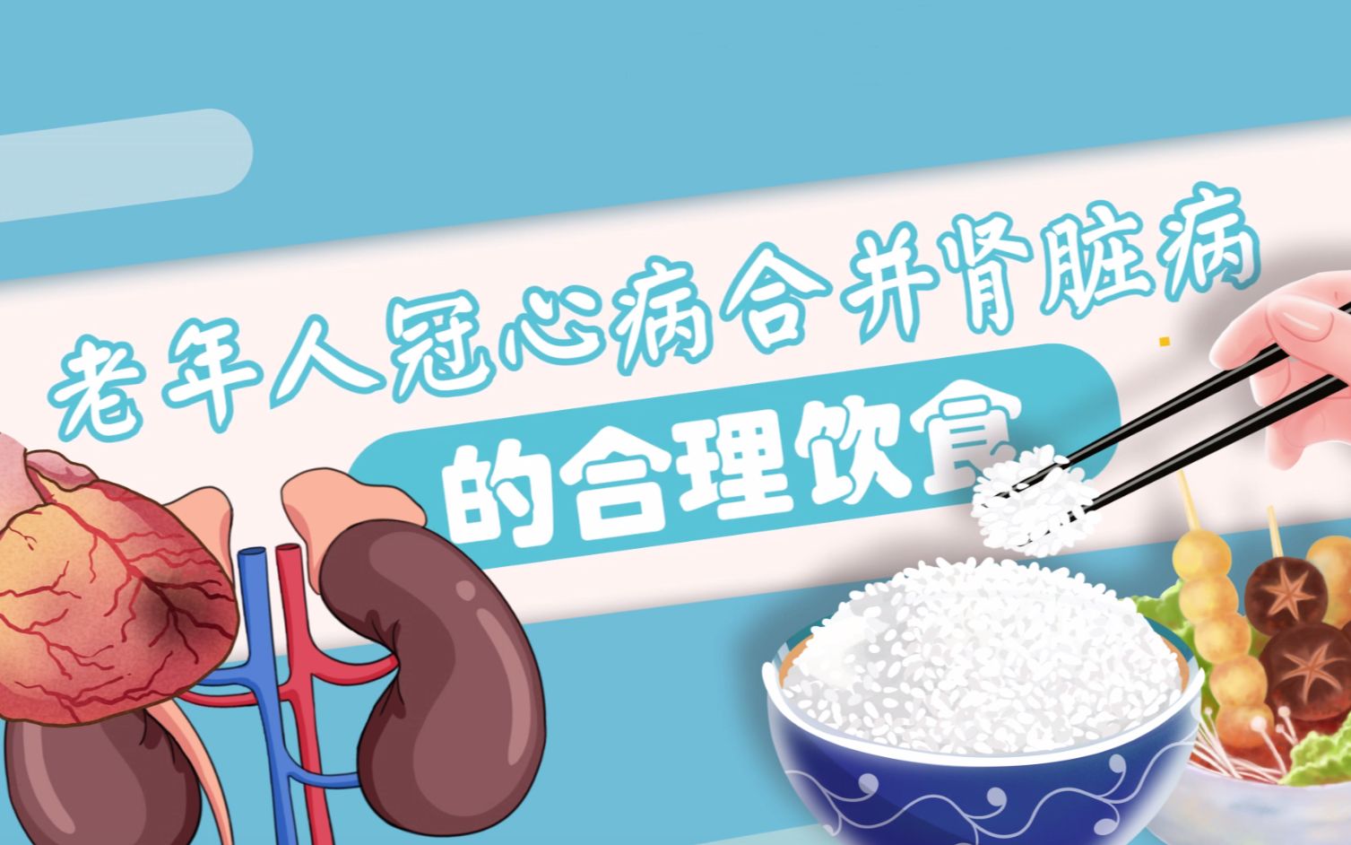 老年人冠心病合并肾脏病的合理饮食-刘景芳教授