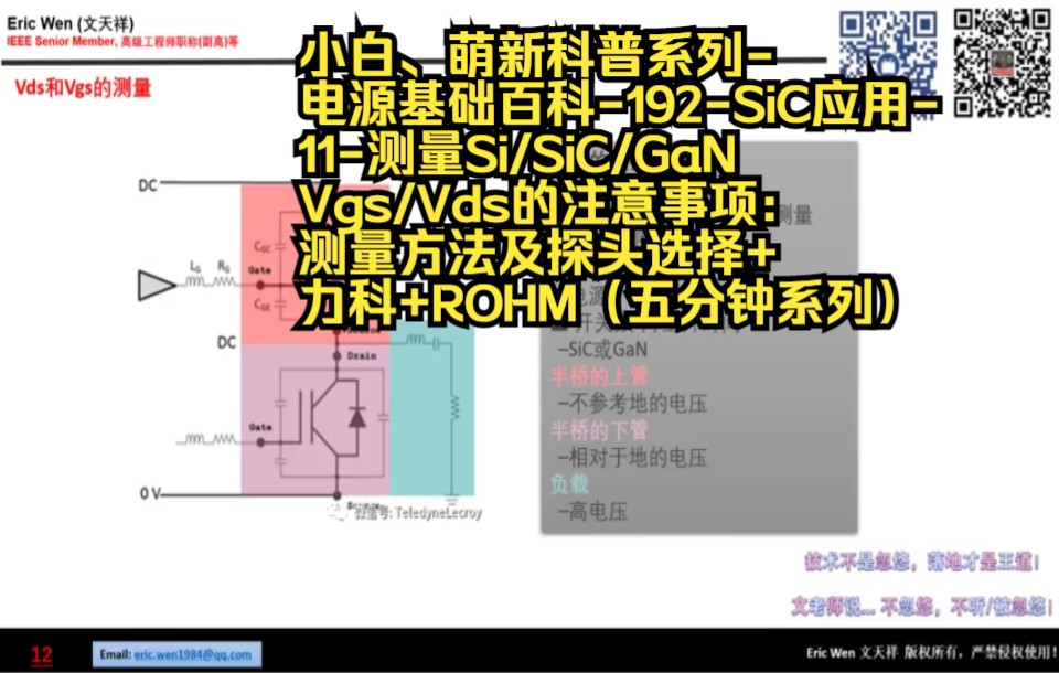 小白、萌新科普系列-电源基础百科-192-SiC应用-11-测量Si/SiC/GaN ...