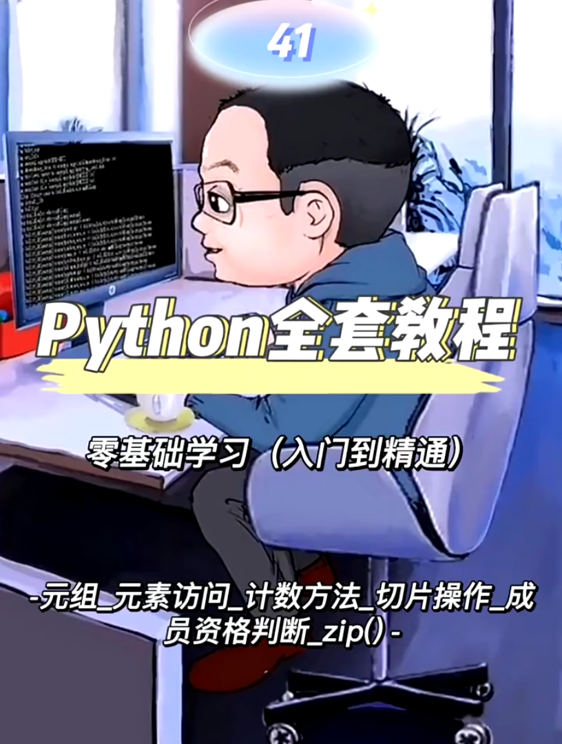 元组 _ 元素访问 _ 计数方法 _ 切片操作 _ 成员资料判断 _ zop ( )