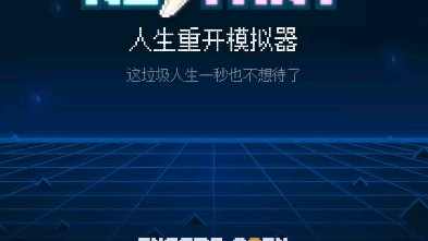 [人生重开模拟器]乞丐:给你机会你不中用啊!