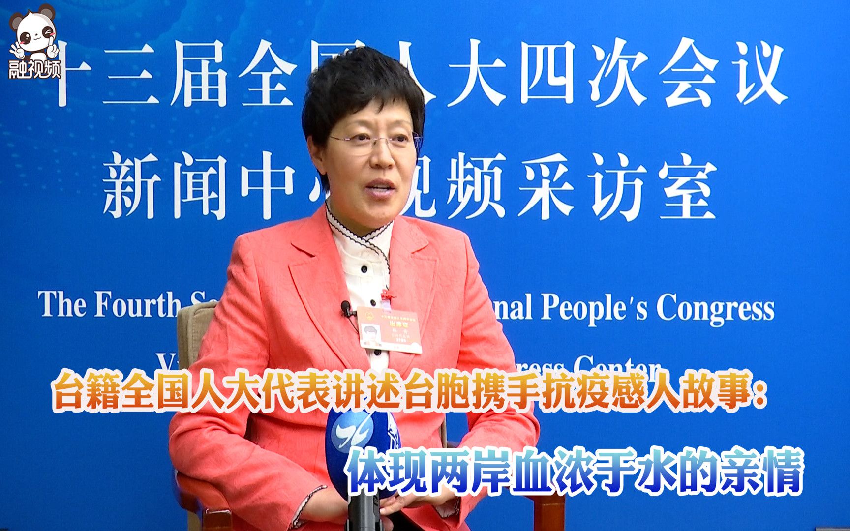 全国人大代表讲述台胞携手抗疫感人故事:体现两岸血浓于水的亲情