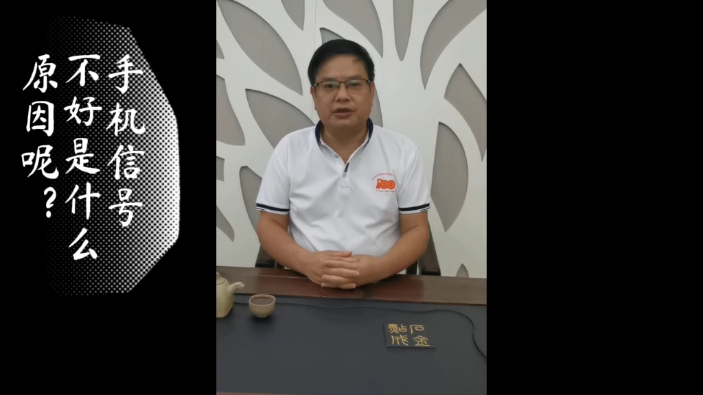 手机信号不好是什么原因呢?