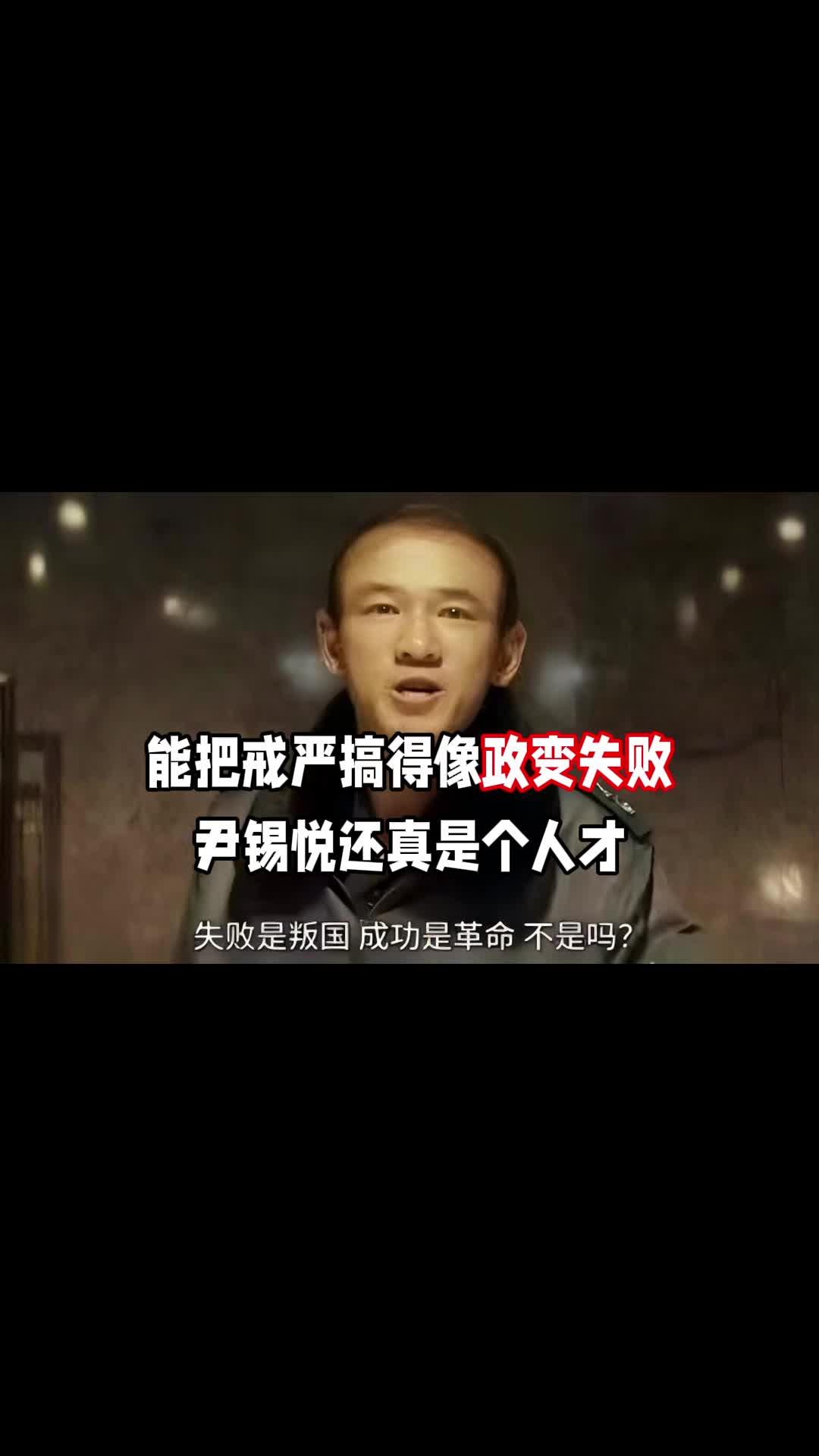 能把戒严搞得像政变失败,尹锡悦还真是个人才#韩国 #尹锡悦