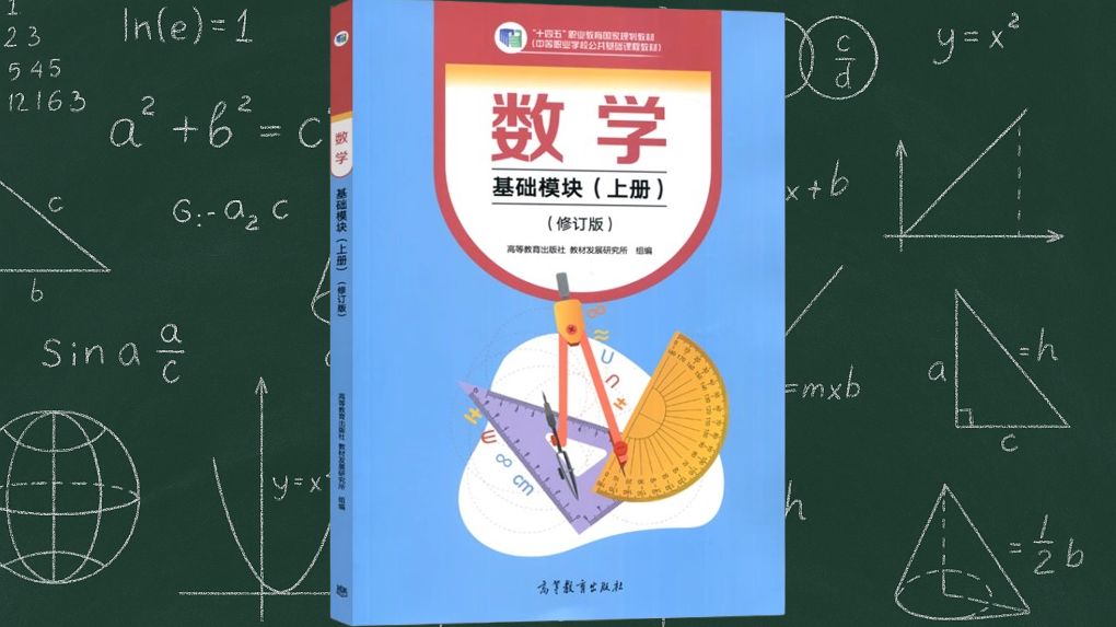 职业高中（中职）高考数学基础模块（上册）