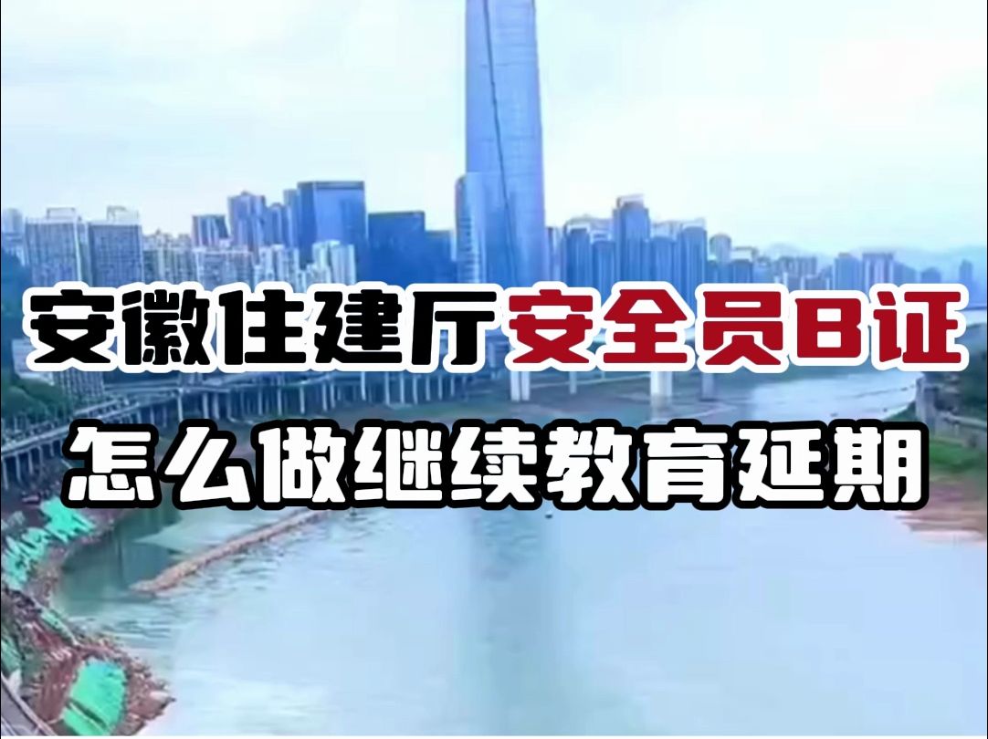 安徽住建厅安全员B证怎么做继续教育延期#安徽 #建造师 #安全员