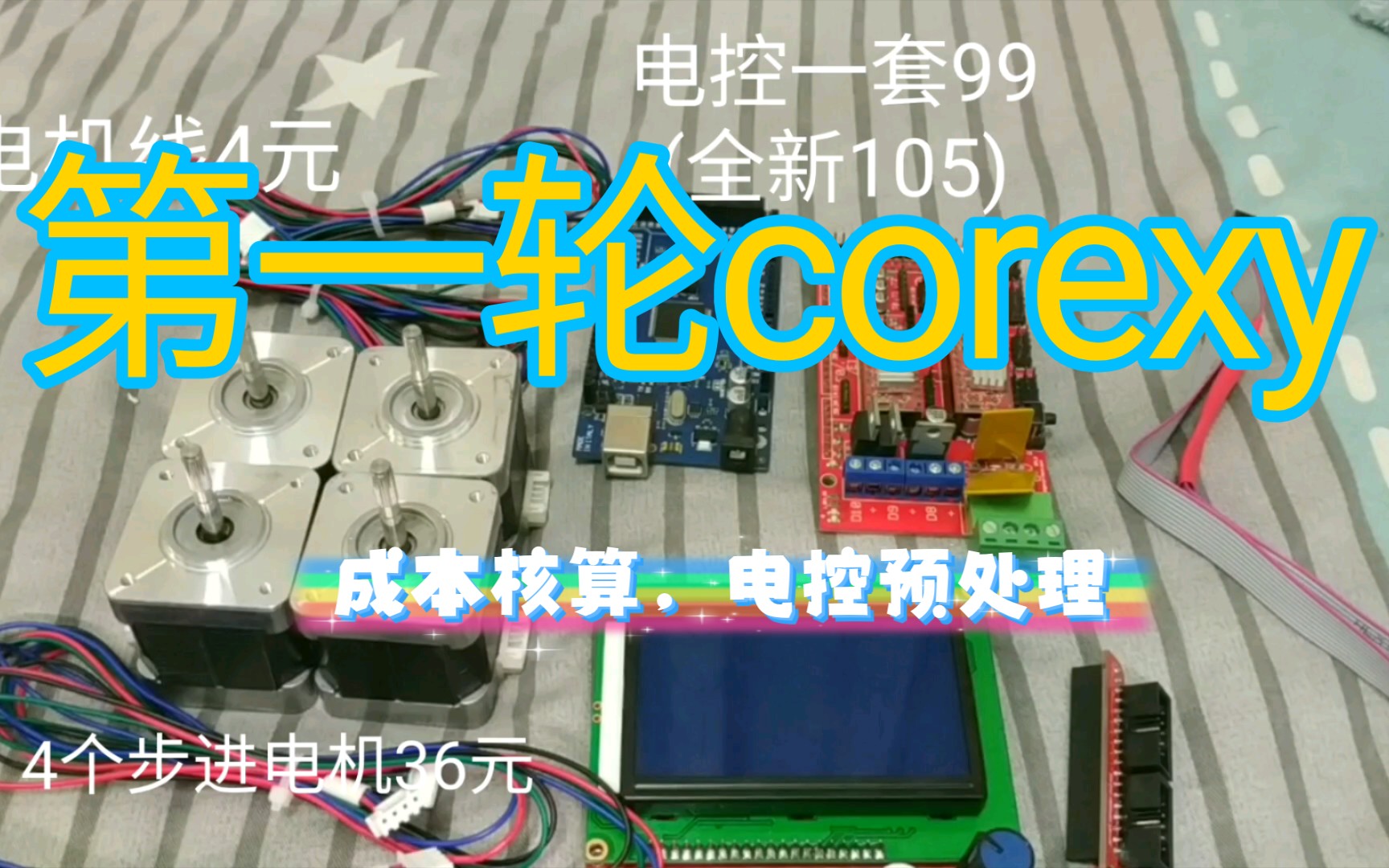 300左右cxy架构3d打印机,基本成本核算来了,感谢不器老师的corexy...