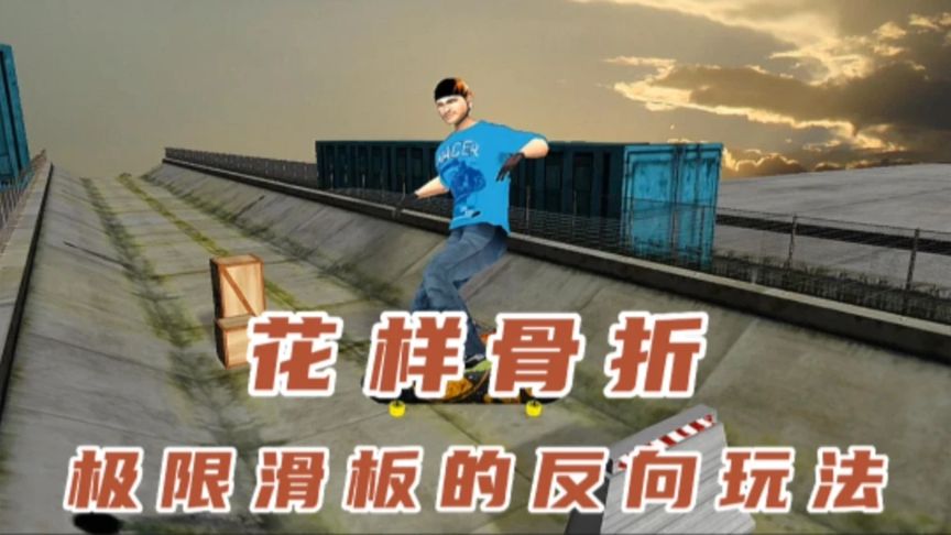 极限滑板变骨折模拟器!